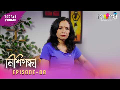 Nishigandha - নিশিগন্ধা | Promo | 22nd Spt 2026 | Ep No 08
