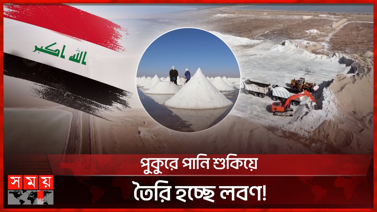 তীব্র গরমকে কাজে লাগিয়ে লবণ উৎপাদন করছে ইরাক! | Iraq Produce Salt ...