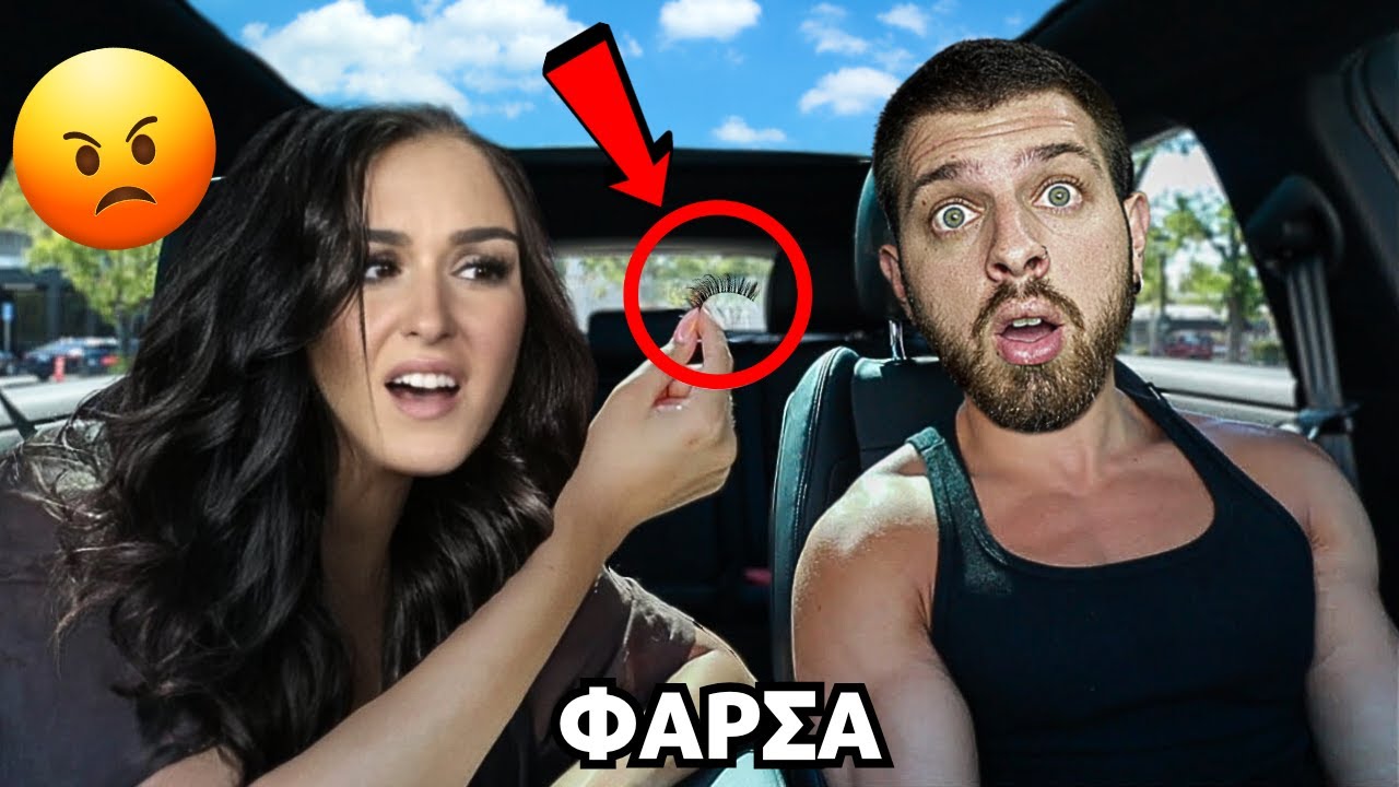ΦΑΡΣΑ...Βρήκε Πράγματα Άλλης ΚΟΠΕΛΑΣ στο ΑΥΤΟΚΙΝΗΤΟ ΜΟΥ! - YouTube