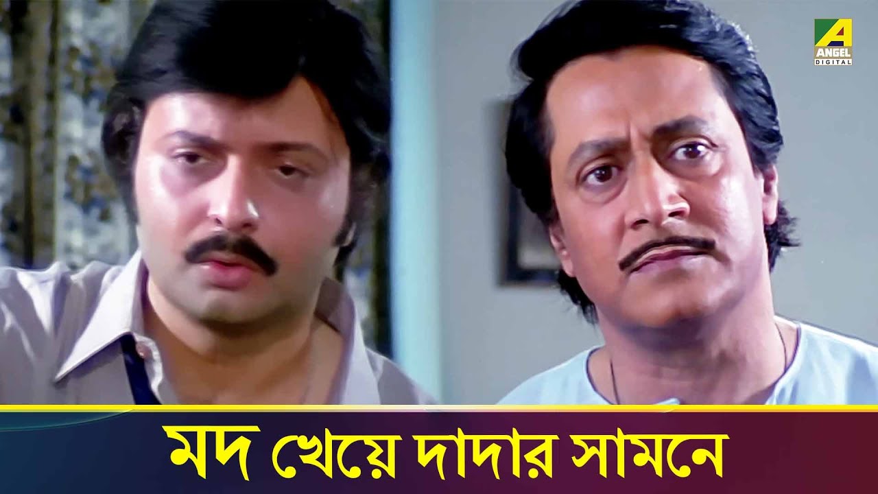 মদ খেয়ে দাদার সামনে | Movie Scene | Baro Bou | Ratna Sarkar | Ranjit ...
