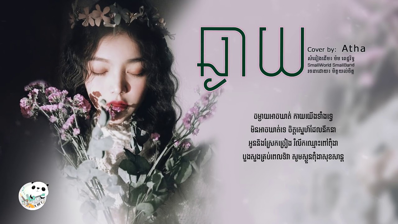 ចេញហើយបទ៖ ឆ្ងាយ Atha Girl Version Full 「 ♪ LYRICS AUDIO 」 Cover Song ...