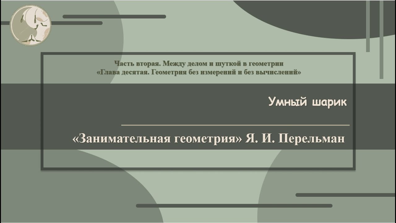 Я. И. Перельман «Умный шарик» (Занимательная геометрия № 60) - YouTube
