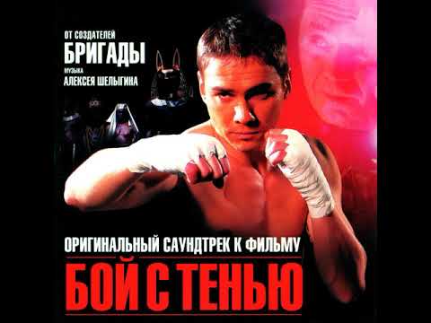 Серёга - Король ринга (OST Бой с тенью)