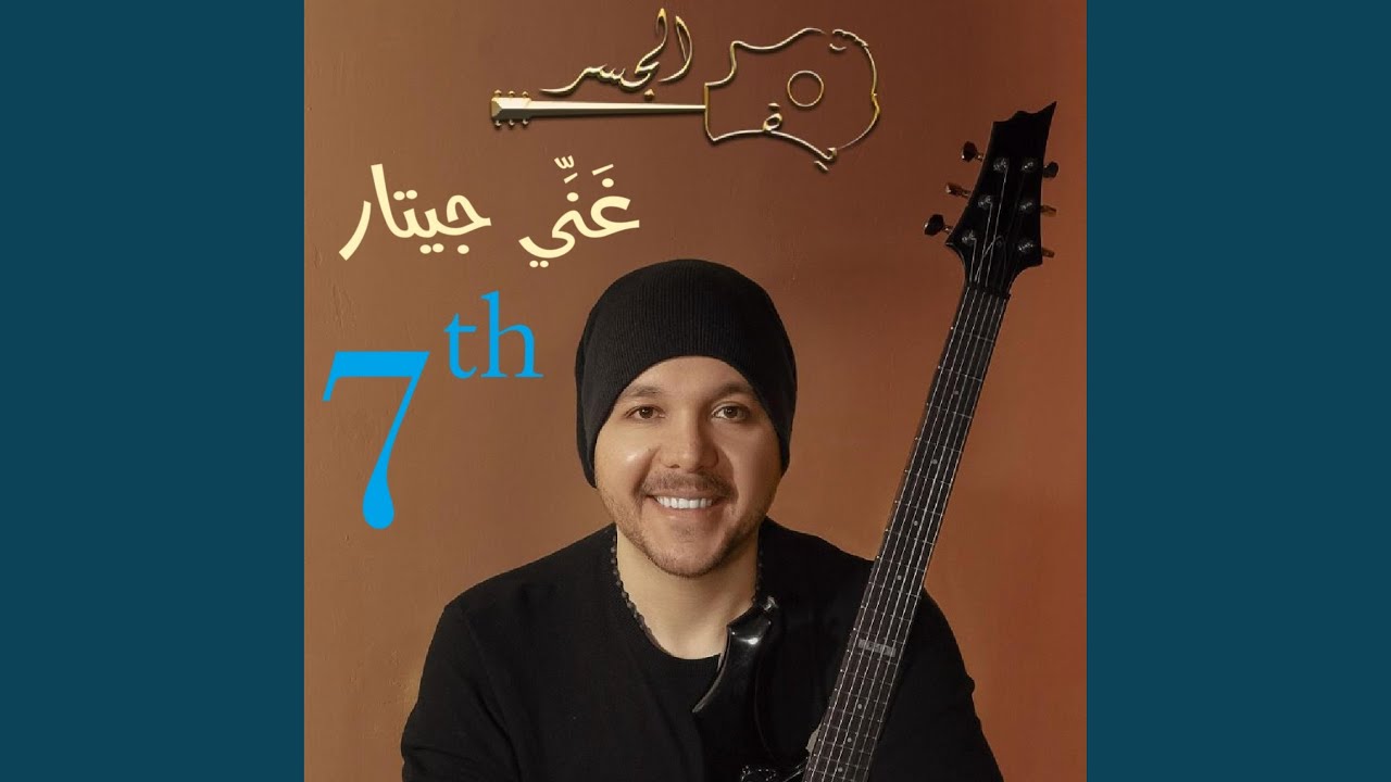 خدني بين إيديك حميد الشاعري Guitar Singing Youtube