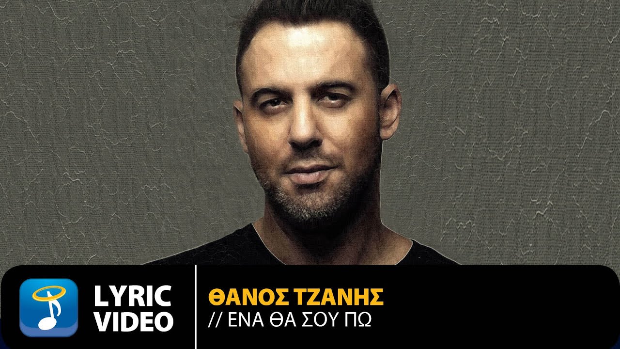 Θάνος Τζάνης - Ένα Θα Σου Πω | Official Lyric Video (HQ) - YouTube