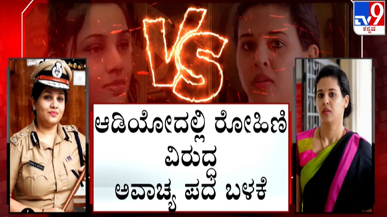 D Roopa's Audio Clip On Rohini Sindhuri: ರೂಪಾ VS ರೋಹಿಣಿ, ಆಡಿಯೋ ಬಾಂಬ್ ...