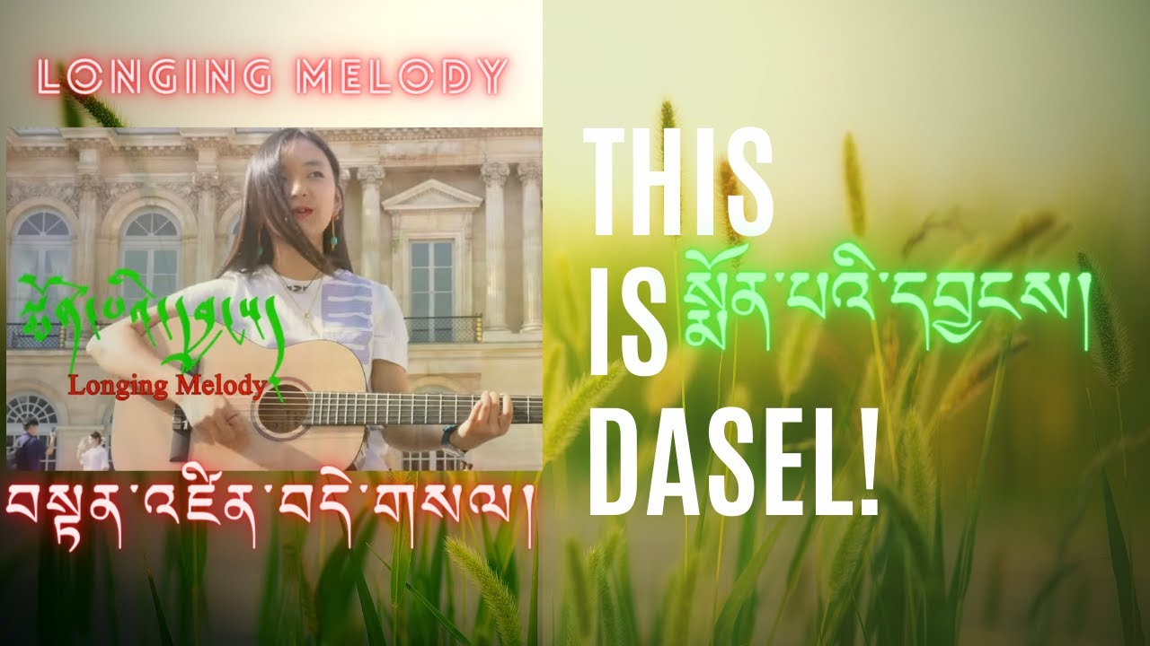 སྨོན་པའི་དབྱངས། Longing Melody གཞས་མ། བསྟན་འཛིན་བདེ་གསལ། Singer/Tenzin ...