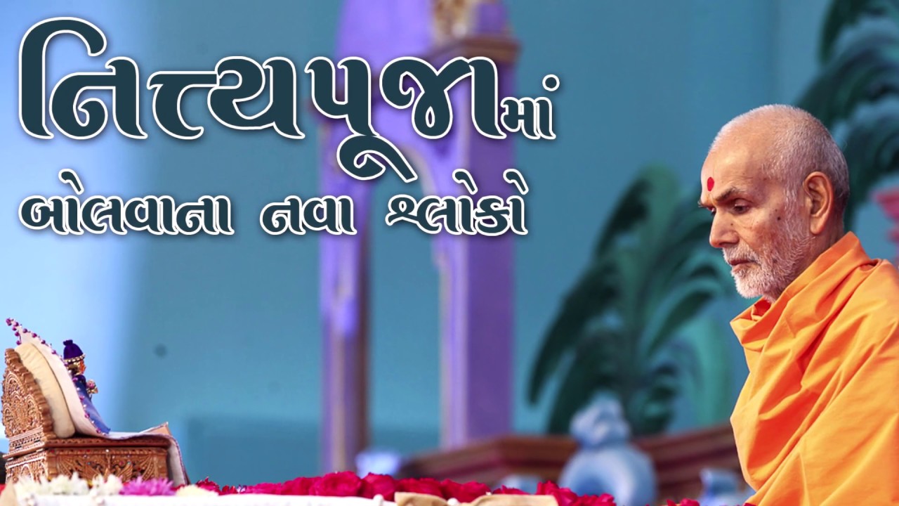 Nitya Puja New Shlok BAPS (નિત્યપૂજા આહવાનમંત્ર અને પુનરગમન મંત્ર ...