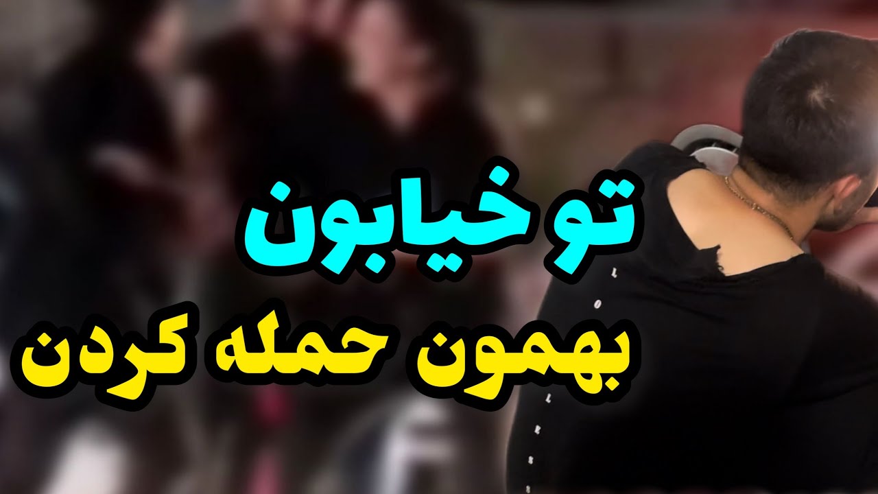 توخیابون حمله کردن بهمون ماشین هم داغون کردن Youtube
