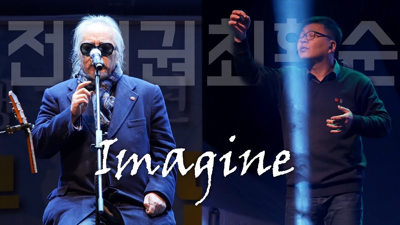 전인권 밴드 Jeon In Kwon : 이매진(수화 ver) Imagine(sign language) : 직캠 : 4.3 광화문 ...