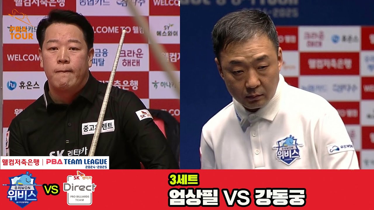 3세트 우리금융캐피탈(엄상필)vsSK렌터카(강동궁)[웰컴저축은행 PBA 팀리그 4R] - YouTube