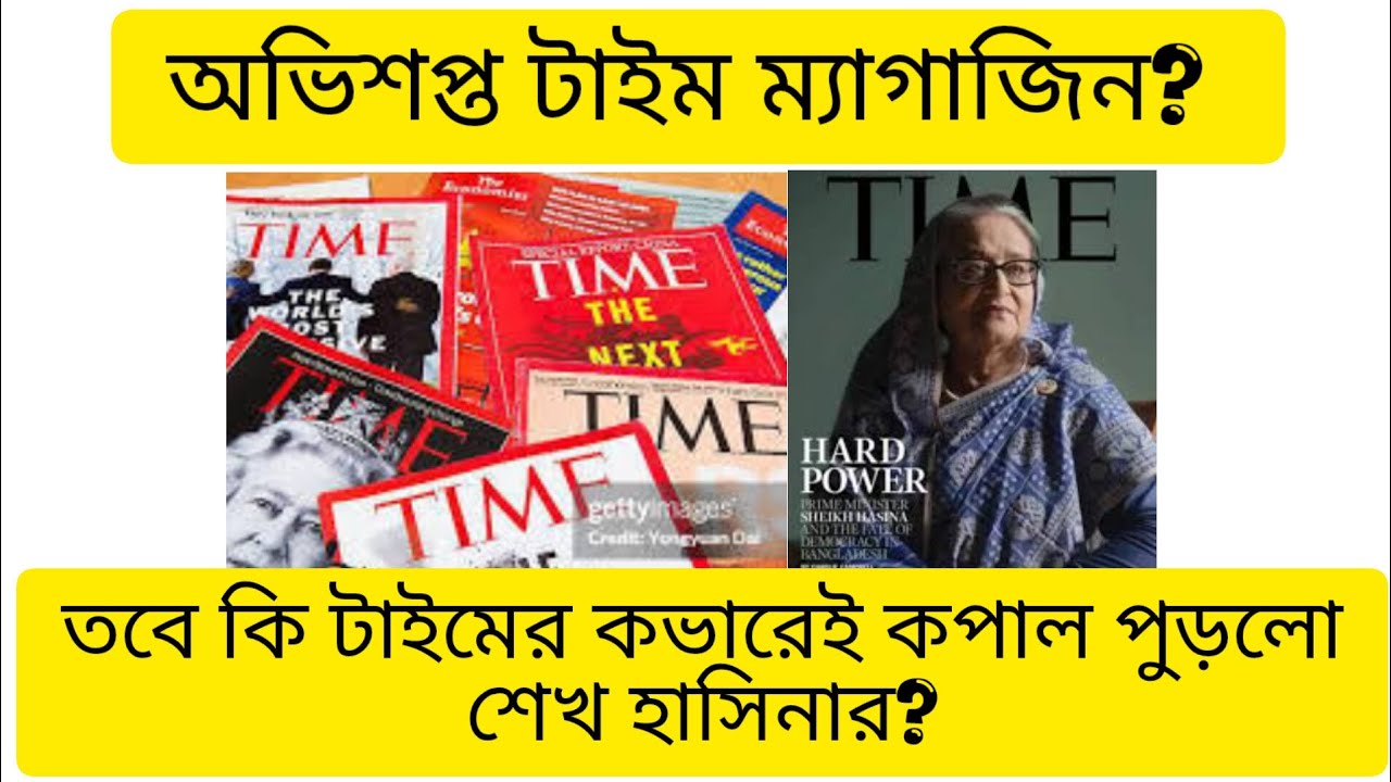 অভিশপ্ত টাইম ম্যাগাজিনের কারণেই কপাল পুড়লো শেখ হাসিনার | Sheikh Hasina ...