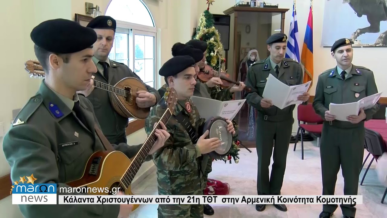 ΚΑΛΑΝΤΑ ΣΕ ΑΡΜΕΝΙΚΗ ΚΟΙΝΟΤΗΤΑ ΚΟΜΟΤΗΝΗΣ - YouTube
