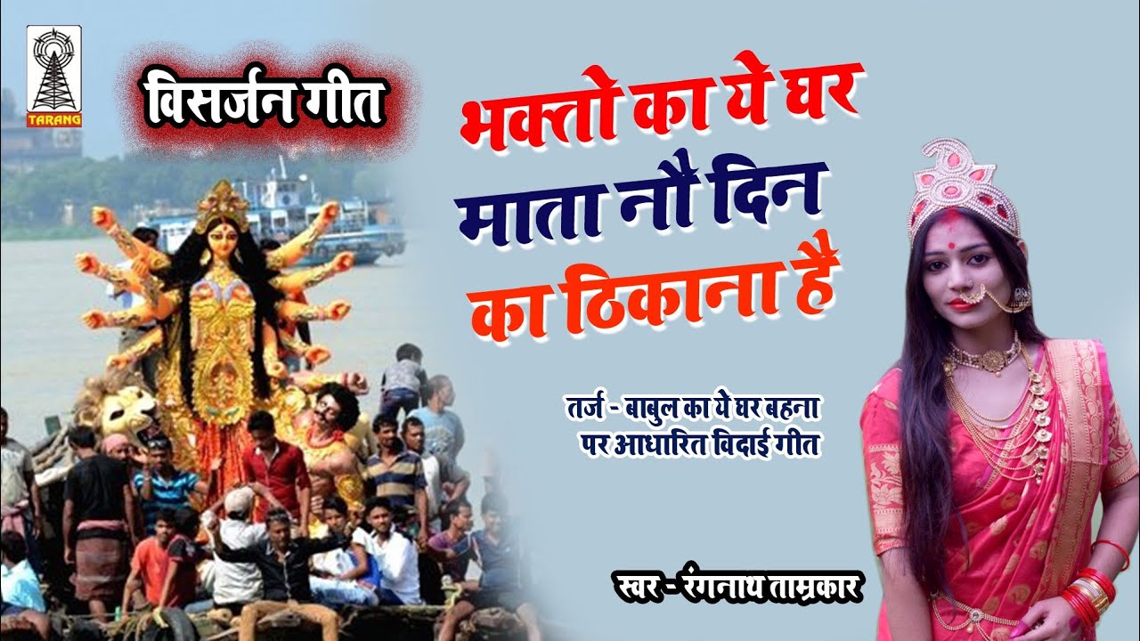 durga visarjan geet | Bhakto ka ghar ma ka nau din ka thikana hai ...
