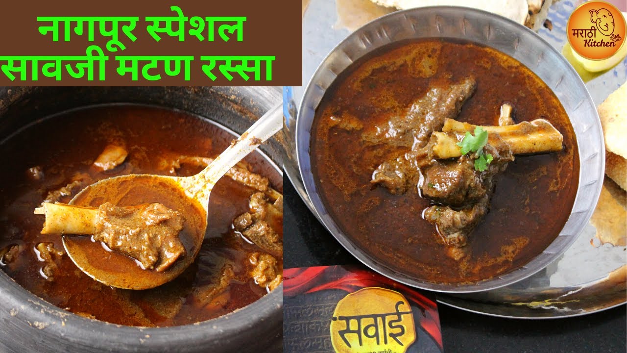 अस्सल नागपुरी चवीचा झणझणीत सावजी मटण रस्सा | Saoji Mutton Rassa ...