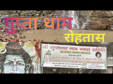 गुप्ता धाम रोहतास || Gupta dham t||gupteshwar gufa#guptadham#tranding ...
