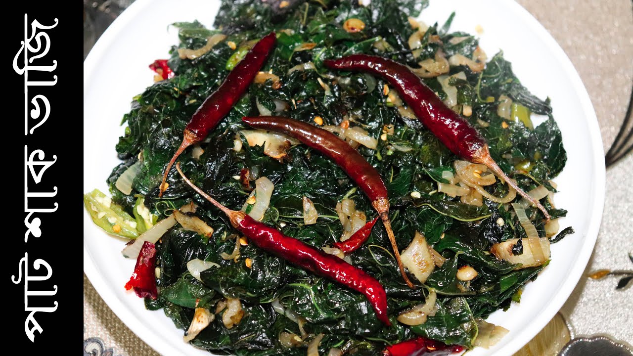 সুস্বাদু পাট শাক ভাজি। best pat shak fry recipe। jute spinach fry ...