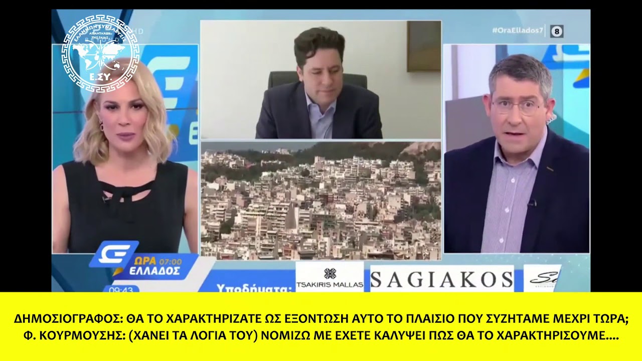 Ο ΦΩΤΗΣ ΚΟΥΡΜΟΥΣΗΣ ΕΠΙΒΕΒΑΙΩΝΕΙ ΤΗΝ ΕΞΟΝΤΩΣΗ ΤΩΝ ΕΛΛΗΝΩΝ - YouTube