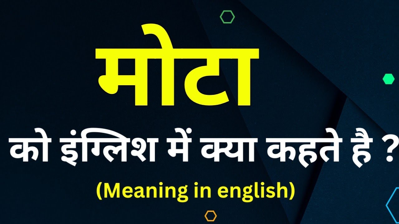 मोटा को इंग्लिश मे क्या कहते हैं || Mota ka english meaning || word ...