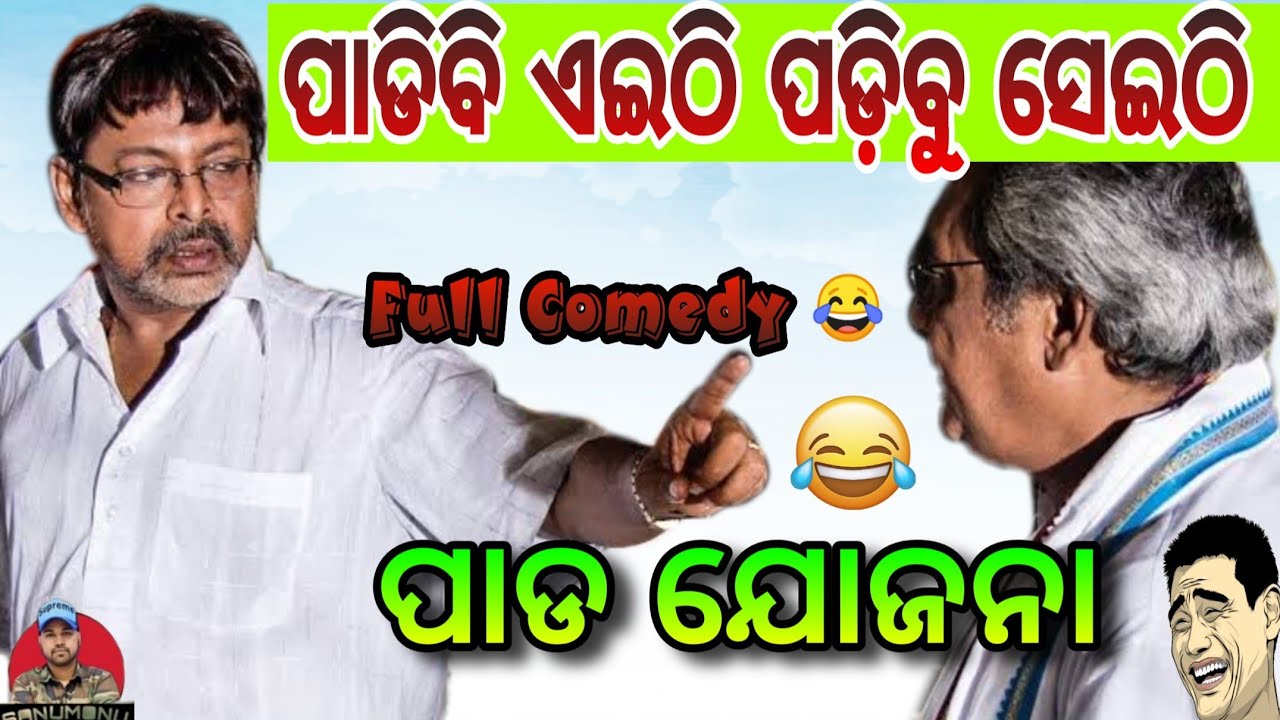 ପାଡ ଯୋଜନା 😂 || Odia film dubbing comedy || New odia comedy || Odia best ...