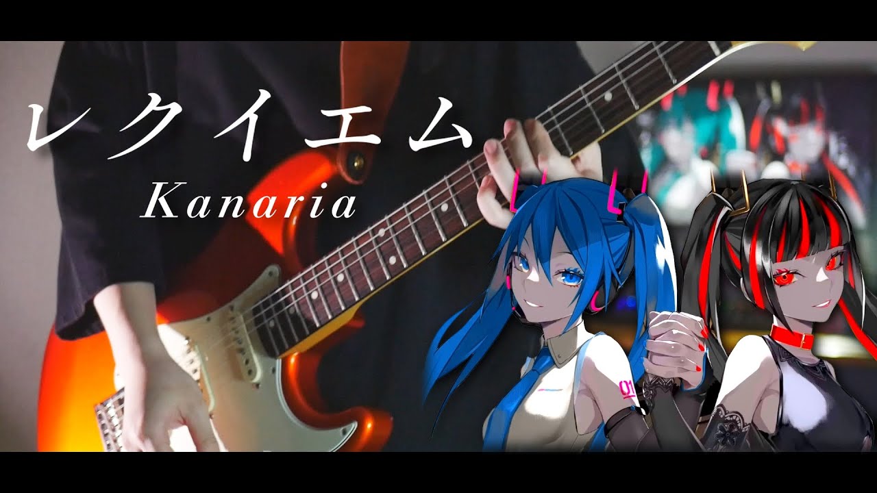 【Kanaria】レクイエム / Guitarcover🍁 【初音ミク】 - YouTube