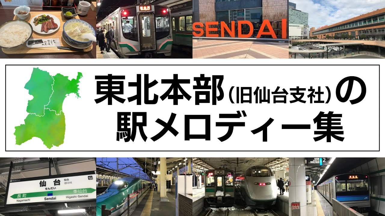 Jr東日本 東北本部（旧仙台支社）駅メロ集 Youtube