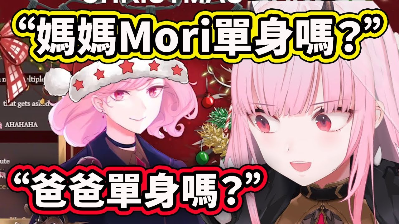 觀眾： 媽媽Mori和爸爸Mori是單身嗎？死神: 👀👀 【Mori Calliope】【Hololive 中文精華】 - YouTube