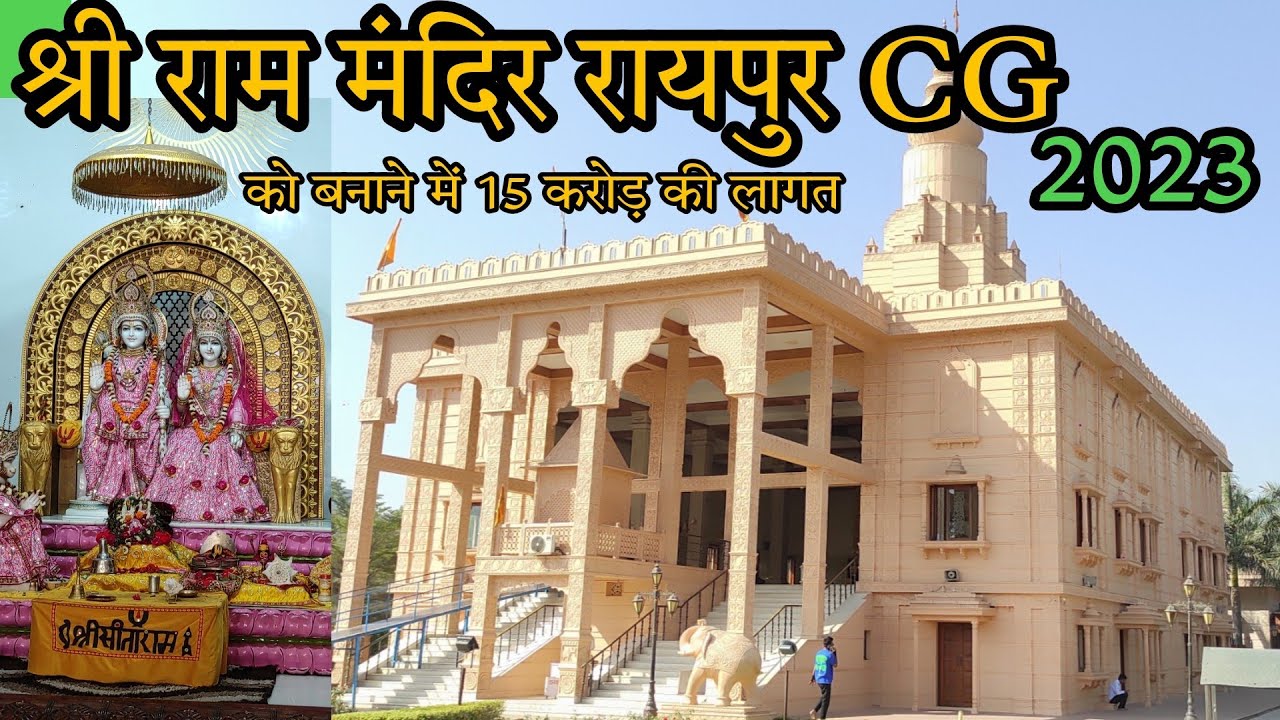 श्री राम मंदिर रायपुर | Ram Mandir VIP Road Raipur | Raipur City ...