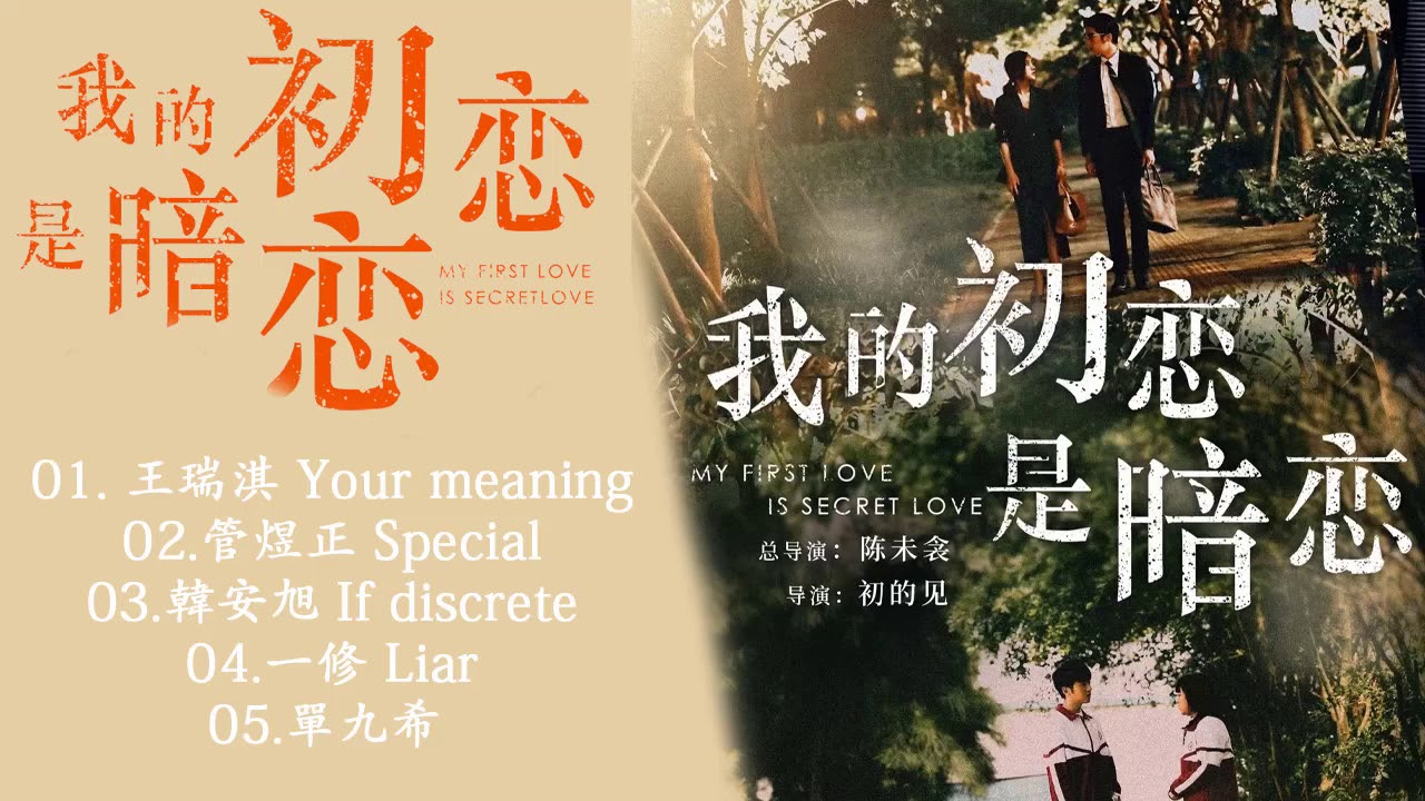 【PLAYLIST】My First Love is Secret Love Full OST 我的初恋是暗恋 Chinese Drama ...