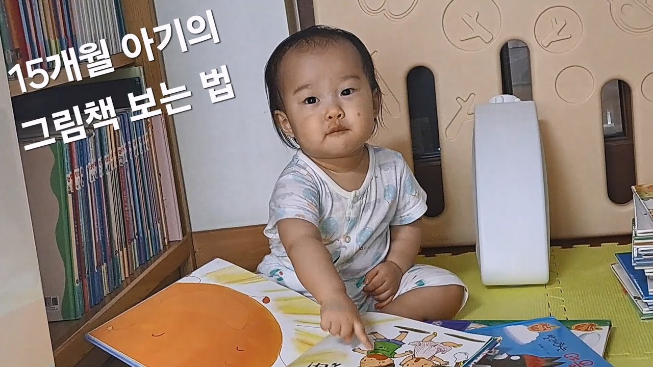 엄마와 그림책을 읽는 15개월 아기 464 day old baby Naru reading picture books with ...