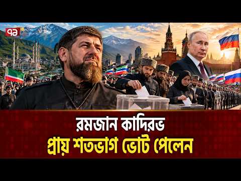 পুতিনের সেনা কাদিরভকে এত ভালোবাসে জনগণ ? | Ramzan Kadyrov | Chechnya Leadership | Ekattor TV