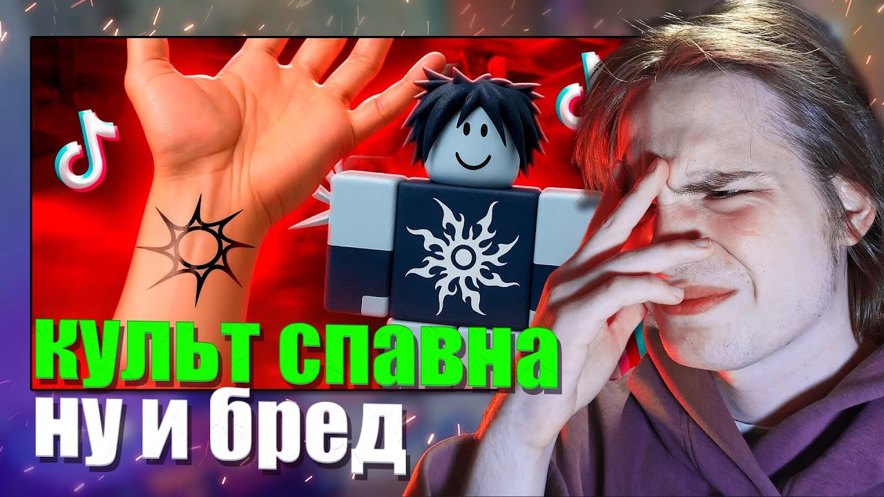LAYMER РЕАГИРУЕТ НА КУЛЬТ СПАВНА - НОВАЯ ШИЗА МАЛОЛЕТОК В ТИК-ТОКЕ ...