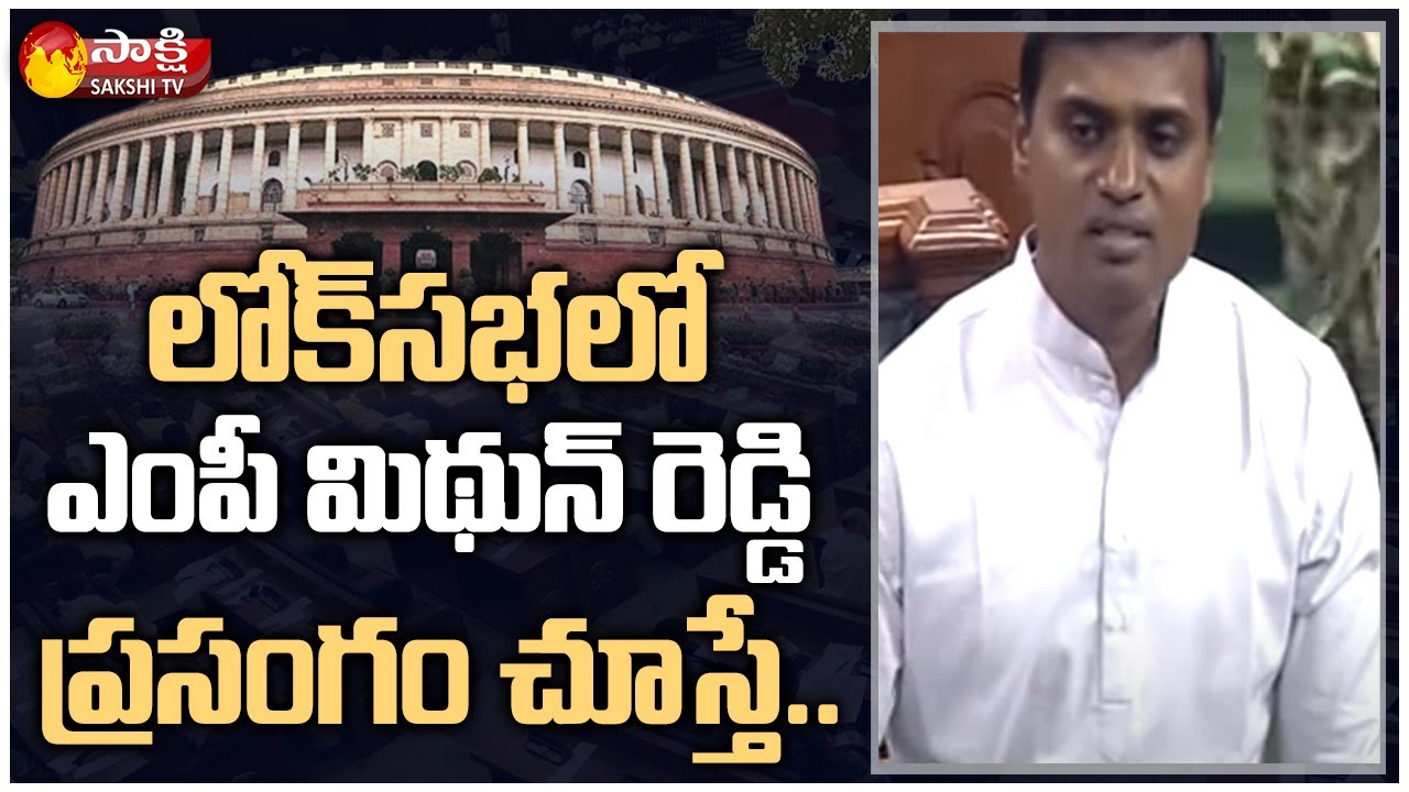 YSRCP MP P. V. Midhun Reddy Speech In Loksabha | Hyderabad-Vijayawada ...