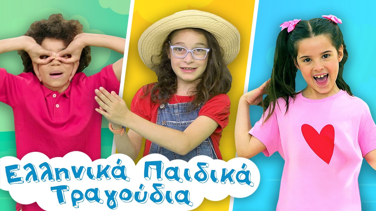 Παιδικά Τραγουδάκια #57 | Απόψε στις ακρογιαλιές, Τα καβουράκια ...