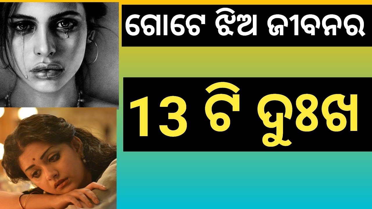 ଗୋଟେ ଝିଅ ଜୀବନର 13 ଟି ଦୁଃଖ | 13 Sorrows of a girls Life | Odia Sad ...