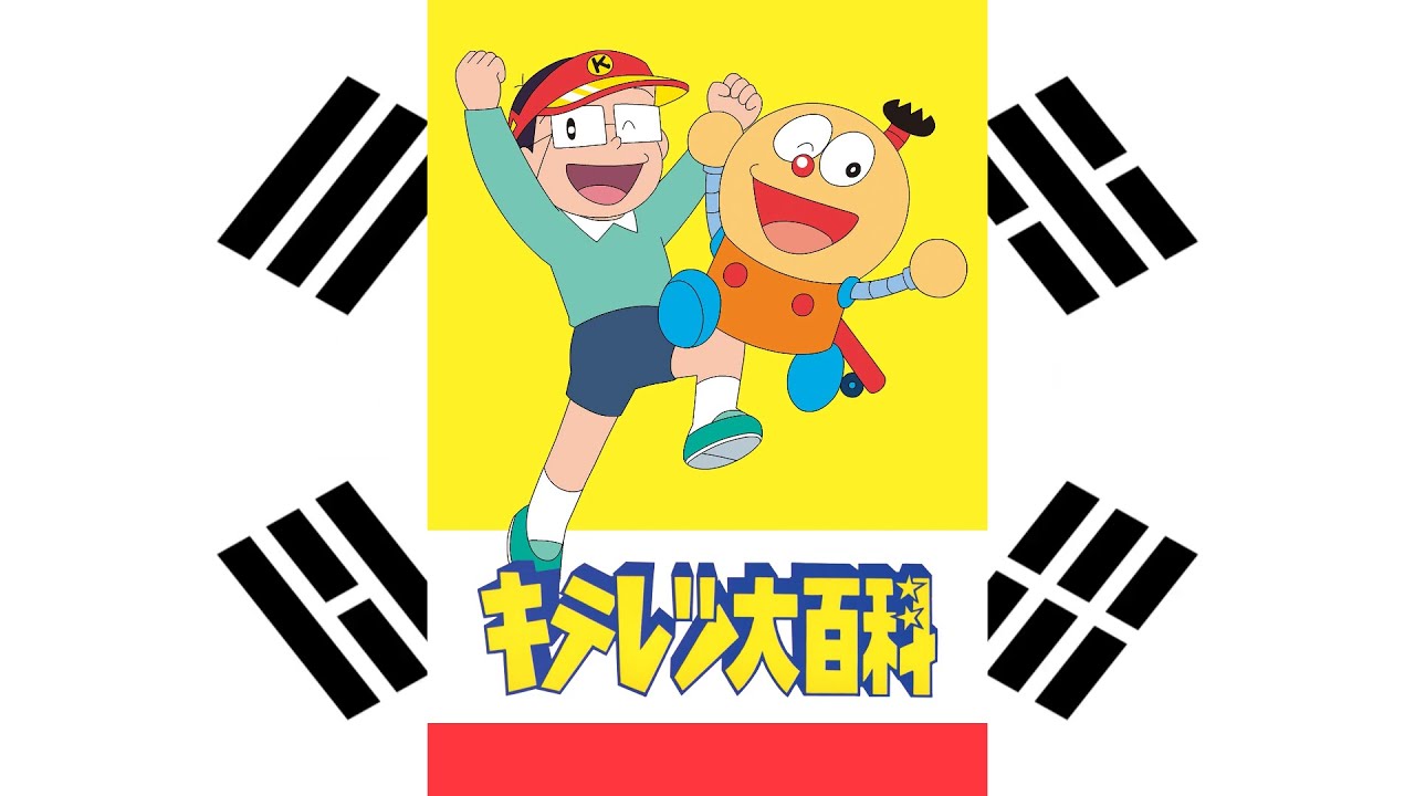 Kiteretsu Theme Song (V1) (한국어/Korean) - YouTube