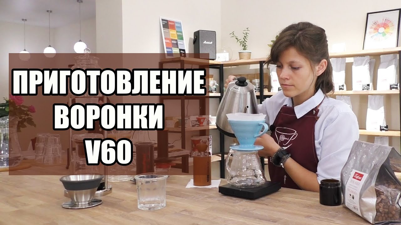 Овладейте искусством пивоварения с помощью рецептурной воронки V60 ...