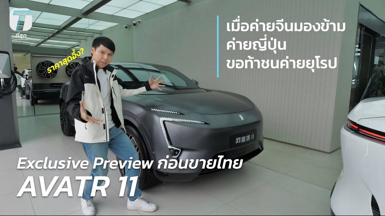 ราคาสุดอึ้ง? พาชม AVATR 11 สุดยอดรถ SUV ไฟฟ้าที่ขอข้ามค่ายญี่ปุ่นไปสู้ ...