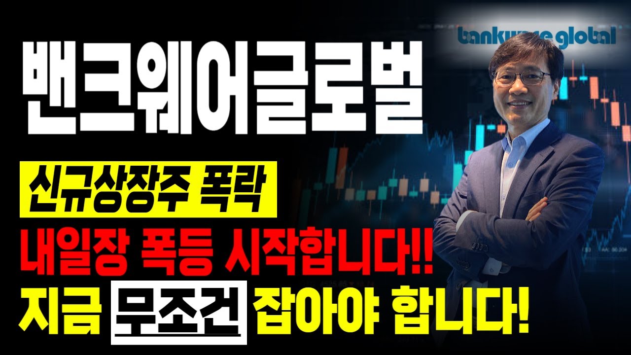 뱅크웨어글로벌주가 신규상장주 폭락 내일 폭등 시작하는 밴크웨어글로벌 주목하세요 지금 무조건 잡으셔야 합니다