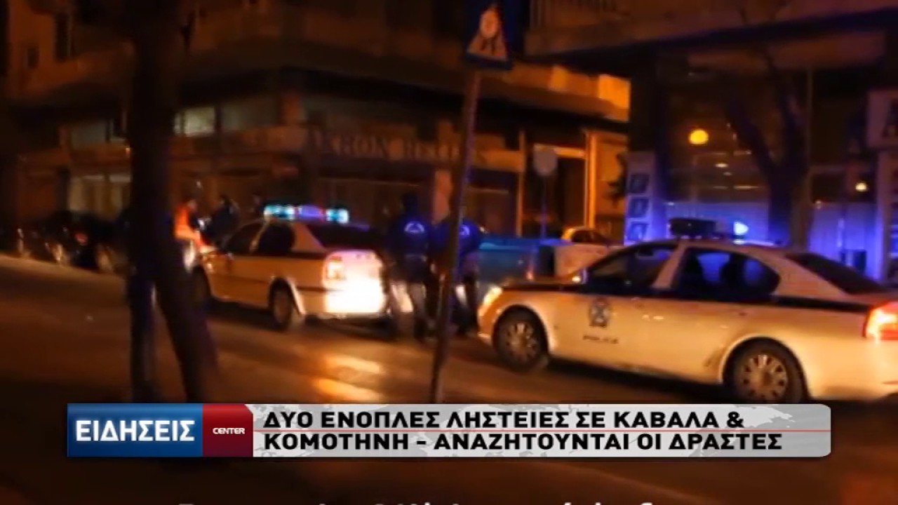 Αστυνομικές ειδήσεις: Δύο ένοπλες ληστείες σε Καβάλα και Κομοτηνή ...
