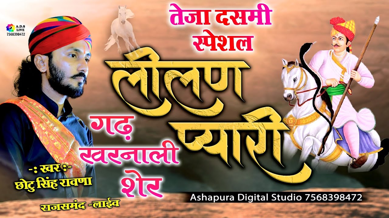 Chotu Singh Rawana || लीलण प्यारी जाईजे जाईजे गढ़ खरनालियाँ शहर ...