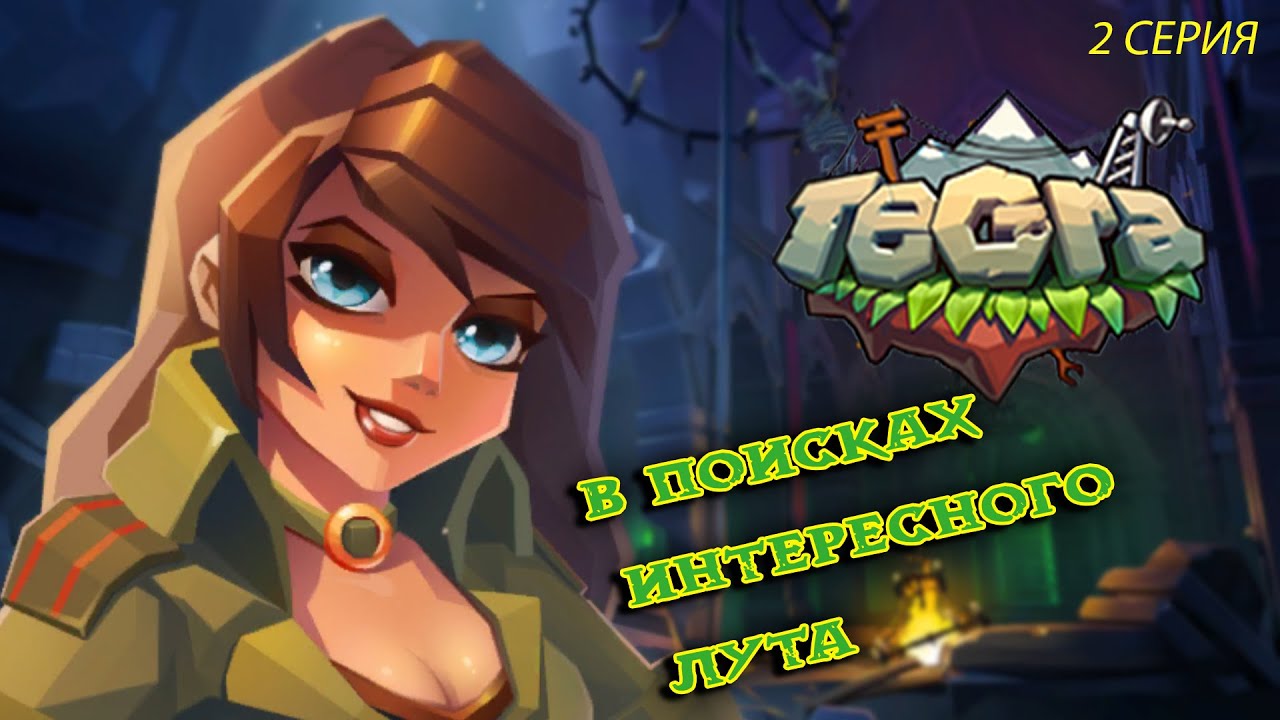 Прохождение "Tegra" #2 - YouTube
