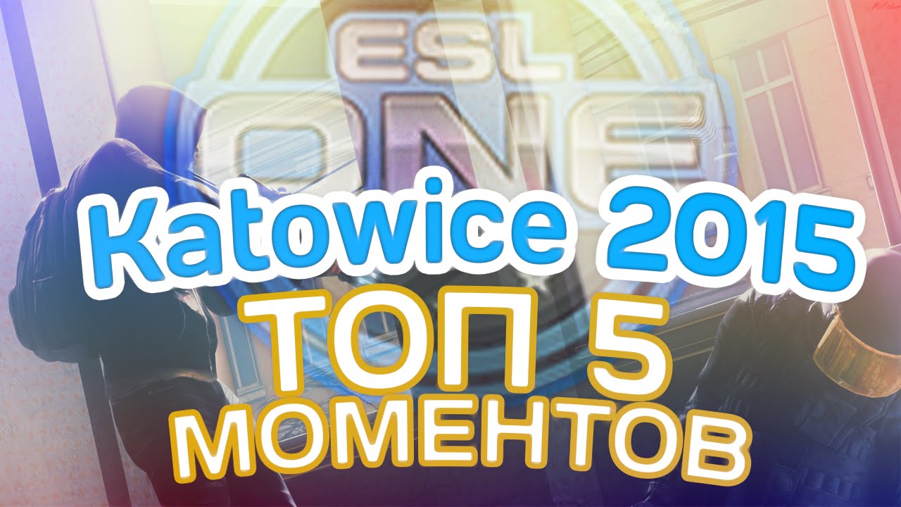 ТОП 5 МОМЕНТОВ С - Katowice 2015 [ESL One] - YouTube
