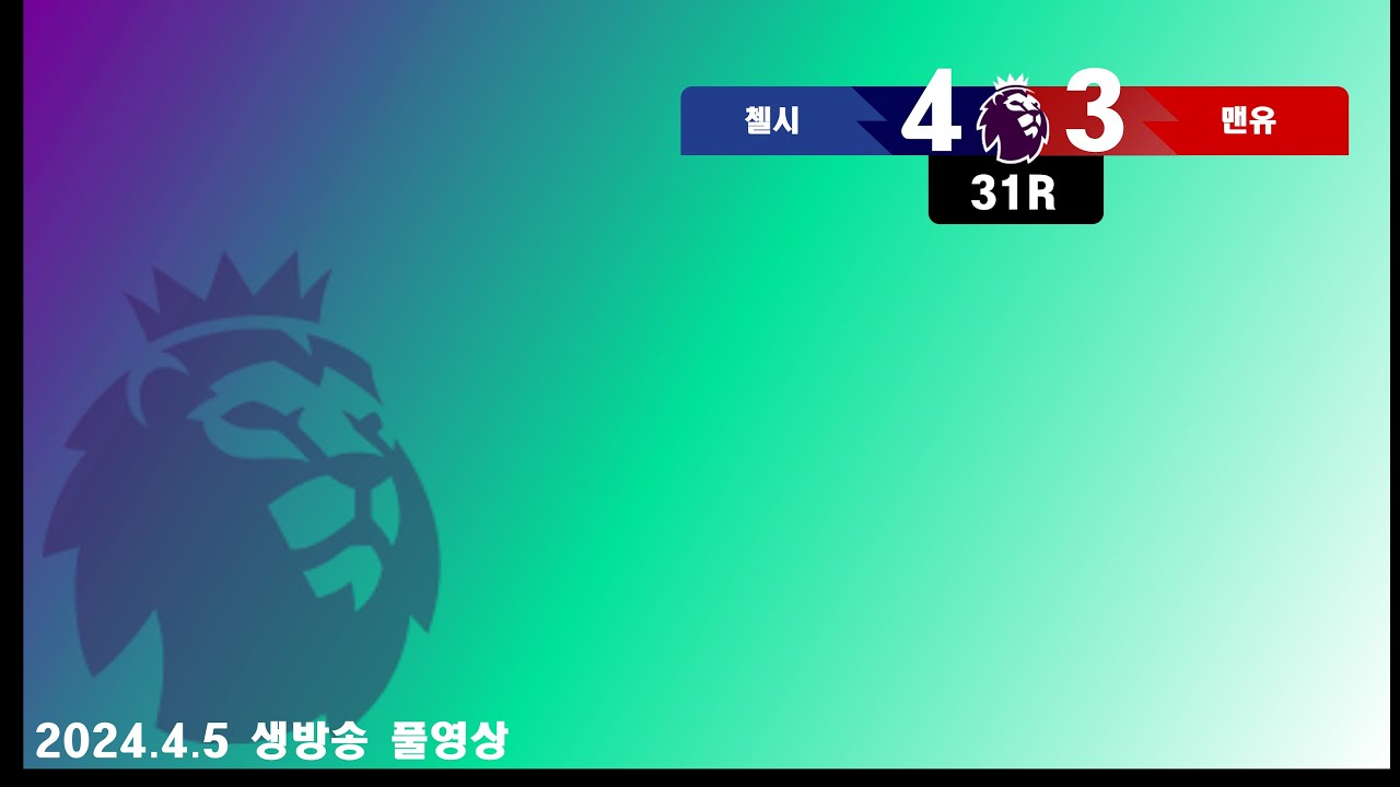 23-24 EPL 31R 첼시vs맨유 중계 풀영상 안토니 1AS, 가르나초 멀티골 그러나 팀은 파머의 해트트릭으로 역전패!! [2024.4.5] - YouTube