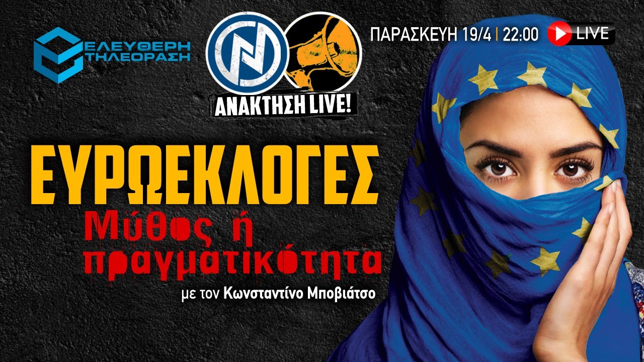 🔴 19/4/24 ΣΤΙΣ 22:00 ΑΝΑΚΤΗΣΗ LIVE: ΕΥΡΩΕΚΛΟΓΕΣ, ΜΥΘΟΣ ή ΠΡΑΓΜΑΤΙΚΟΤΗΤΑ ...