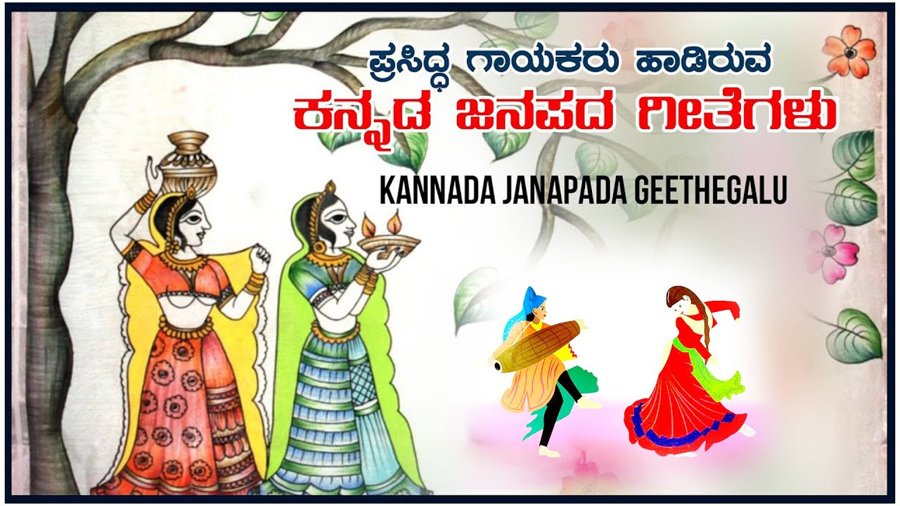 Kannada Janapada Geethegalu | Appagere thimmaraju, Manjula Gururaj, Supriya, R Somashekar|Folk ...