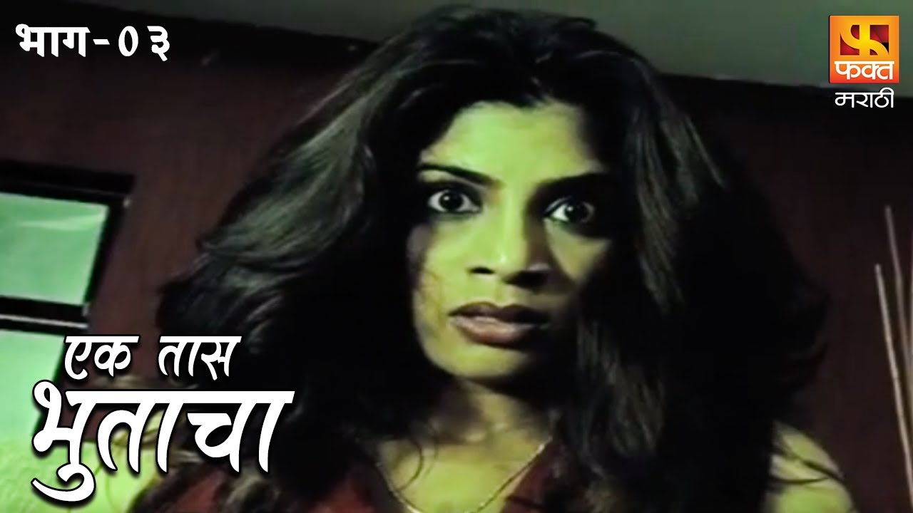 Ek Taas Bhutacha | Marathi Horror Series | Full Ep 3 | एक तास भुताचा ...