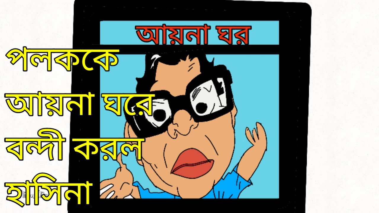 পলককে আয়না ঘরে বন্দী করল হাসিনা | শেখ হাসিনা পলকের ফানি কার্টুন # ...