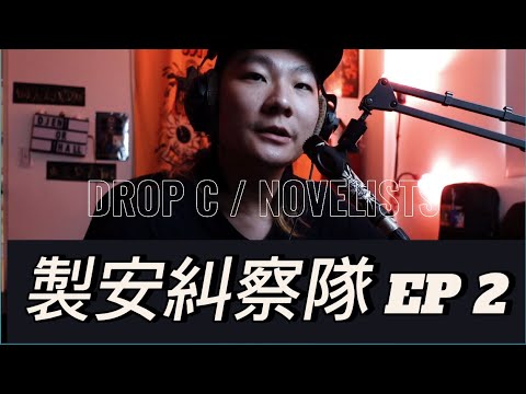 創作靈感來自於前衛金屬團 NOVELISTS / EMPTY DEMO - 6 STRING DROP C 製安糾察隊 EP2 - YouTube