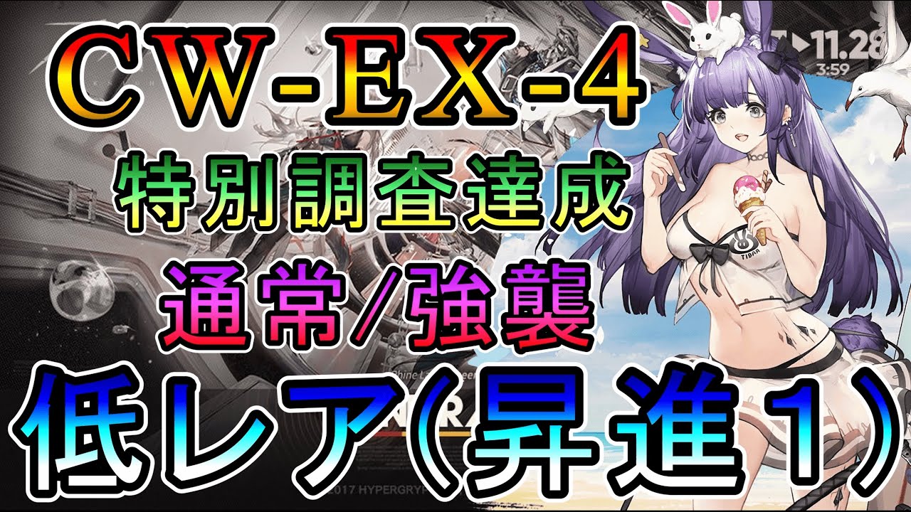 【アークナイツ】孤星 CW-EX-4 通常/強襲 低レア(昇進1)のみ攻略!! 特別調査任務達成 特別行動指令有り 【明日方舟/Arknights/명일방주】 - YouTube